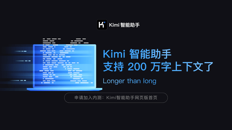 月之暗面“自卷”，Kimi智能助手官宣支持200万字无损上下文_模型_用户_长度