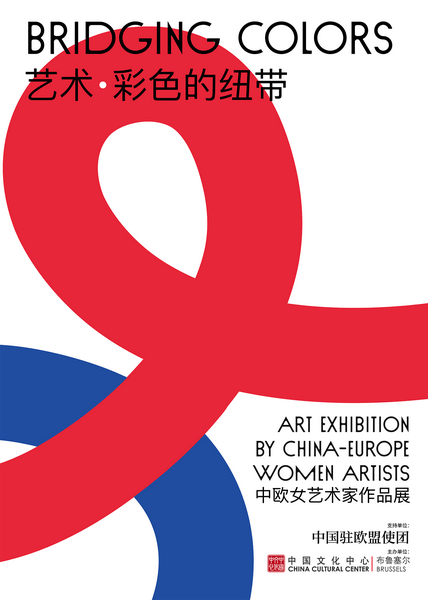 中欧女艺术家作品展在布鲁塞尔中国文化中心开幕交流展览黄俊
