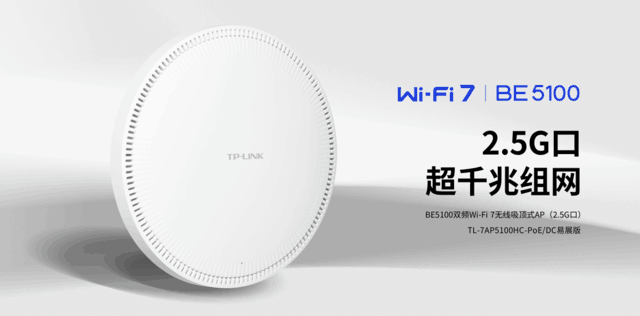 TP-LINK 推出 BE5100 Wi-Fi 7 吸顶 AP：2.5G 网口、PoE 供电，首发价539元_易展_产品_技术