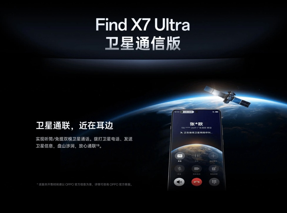OPPO Find X7 Ultra 卫星通信版即将到来，更多信息曝光_支持_方面_显示