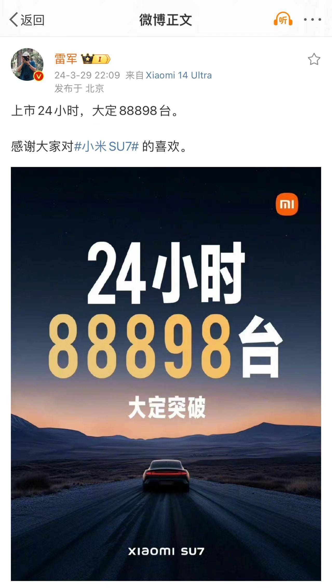 小米SU7上市24小时大定88898台_雷军_战报_消息
