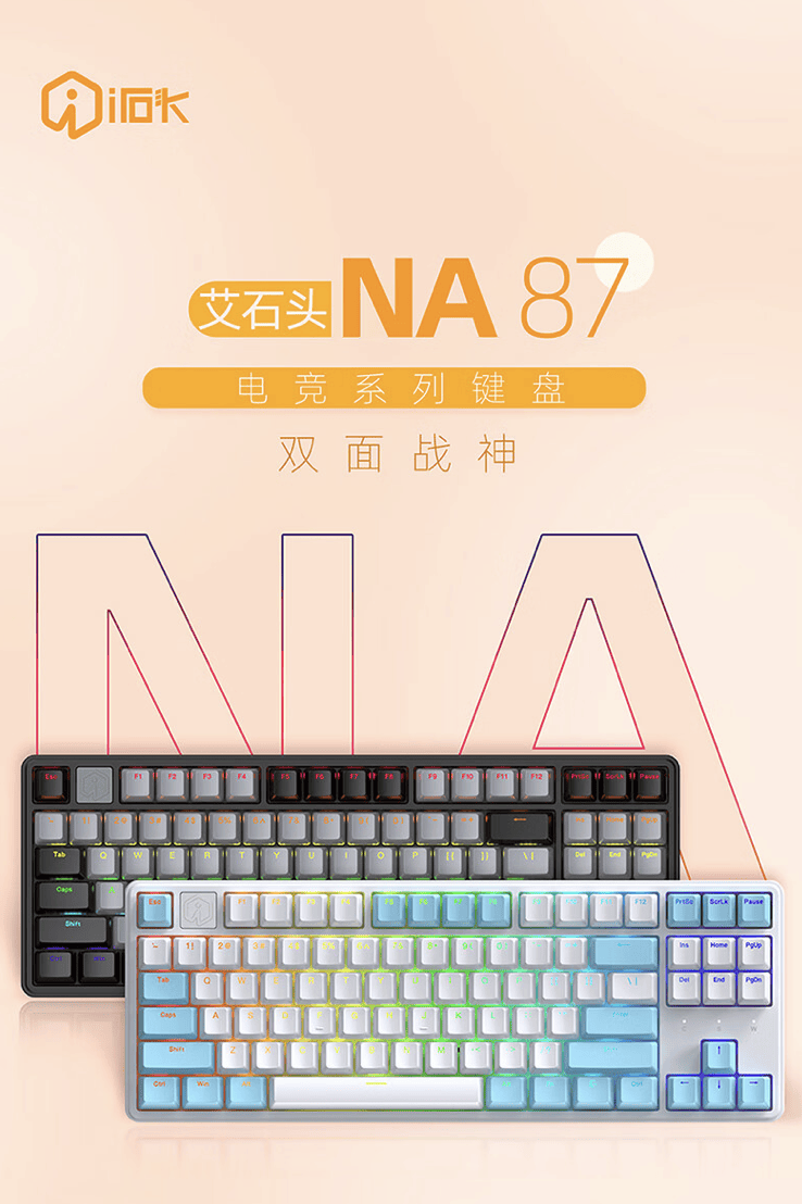 艾石头推出 NA87 MAG 87 键磁轴键盘：Asat 结构，199 元_手感_键位_声音