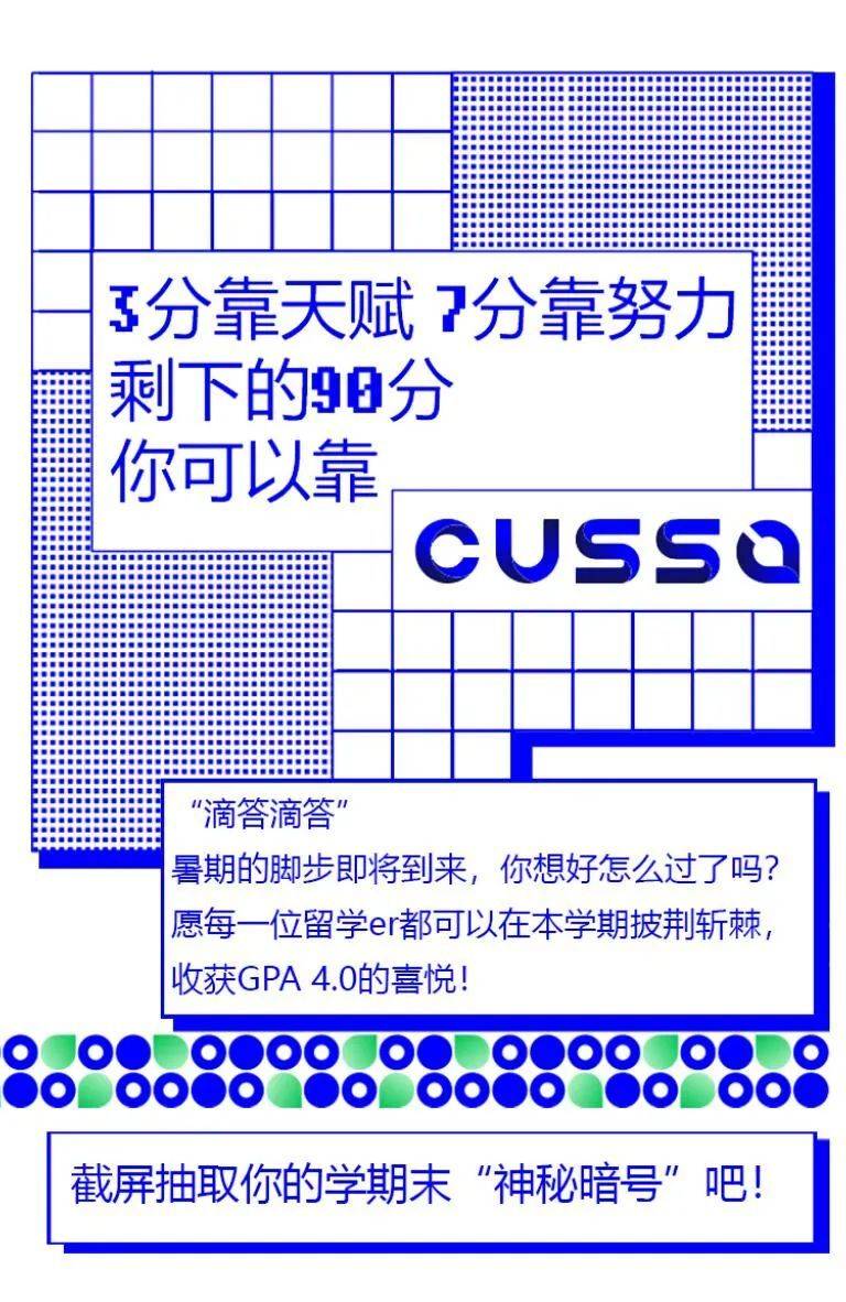 3分靠天赋，7分靠努力，剩下的90分你可以靠CUSSA
