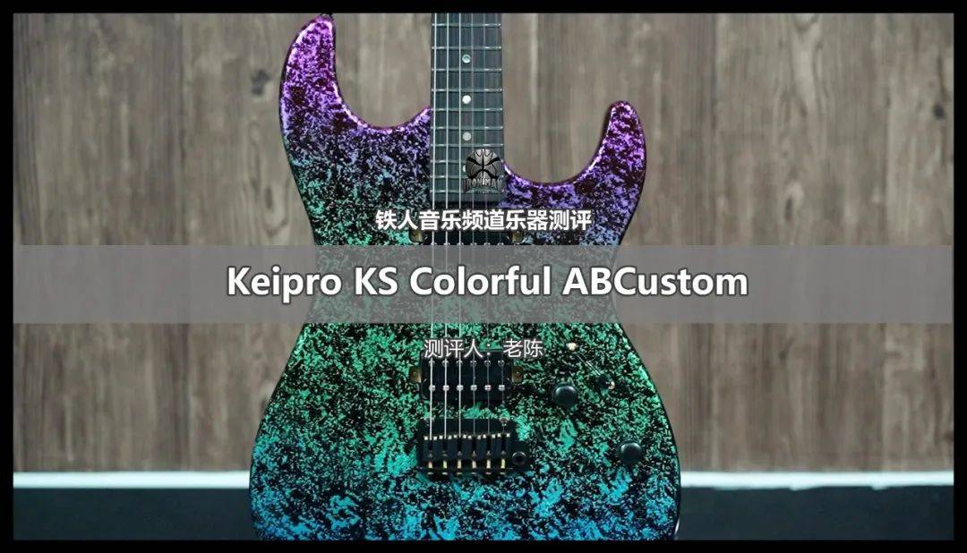 “炫酷但量少！”-铁人测评 Keipro KS Colorful AB Custom 限量款_定制_官方_琴颈