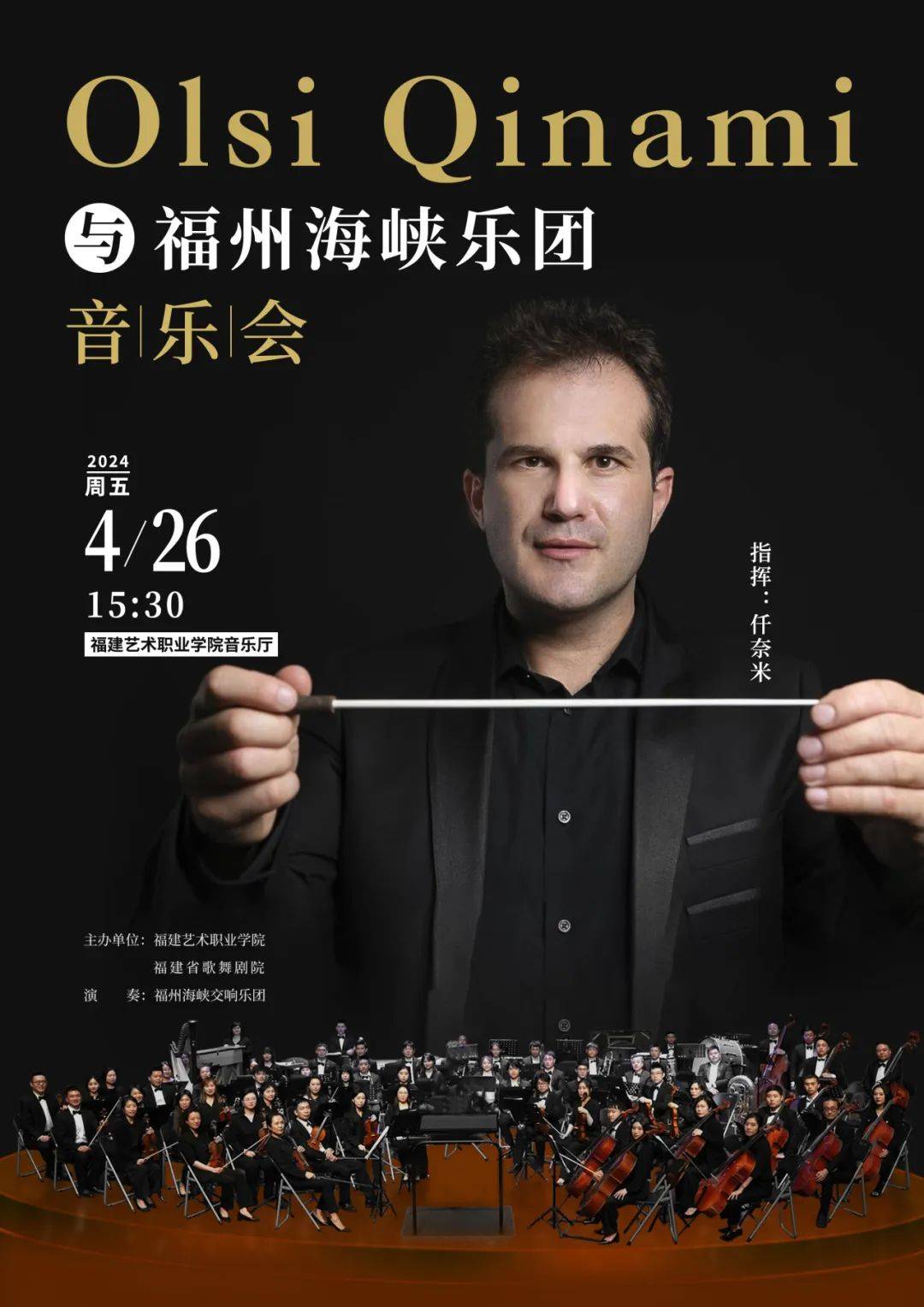 4月26日，《Olsi Qinami与福州海峡乐团音乐会》将在福建艺术职业学院音乐厅上演_发展_两岸_歌舞剧院