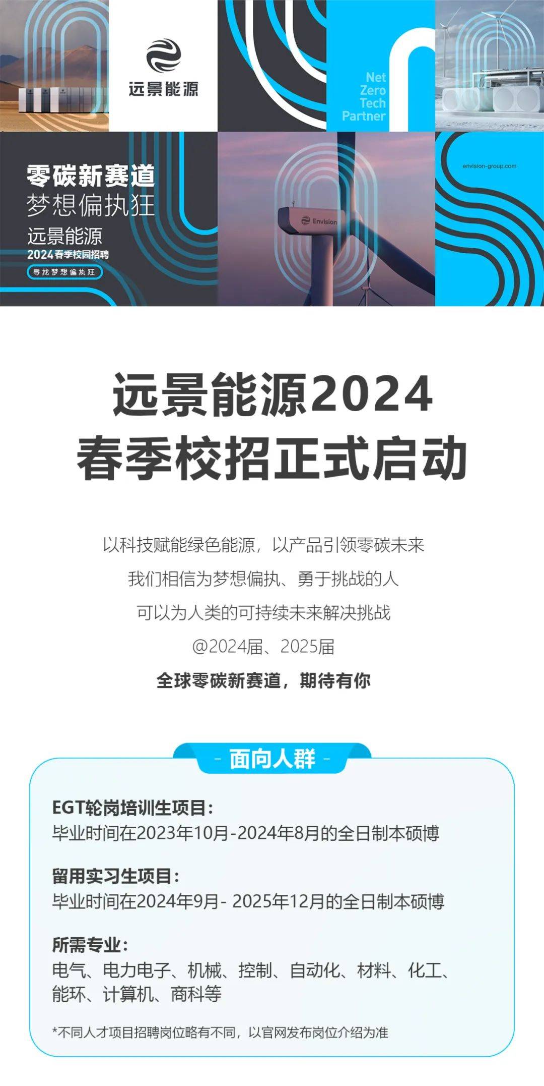 招聘 远景能源2024春季校园招聘启动！科技来源吴晨旭