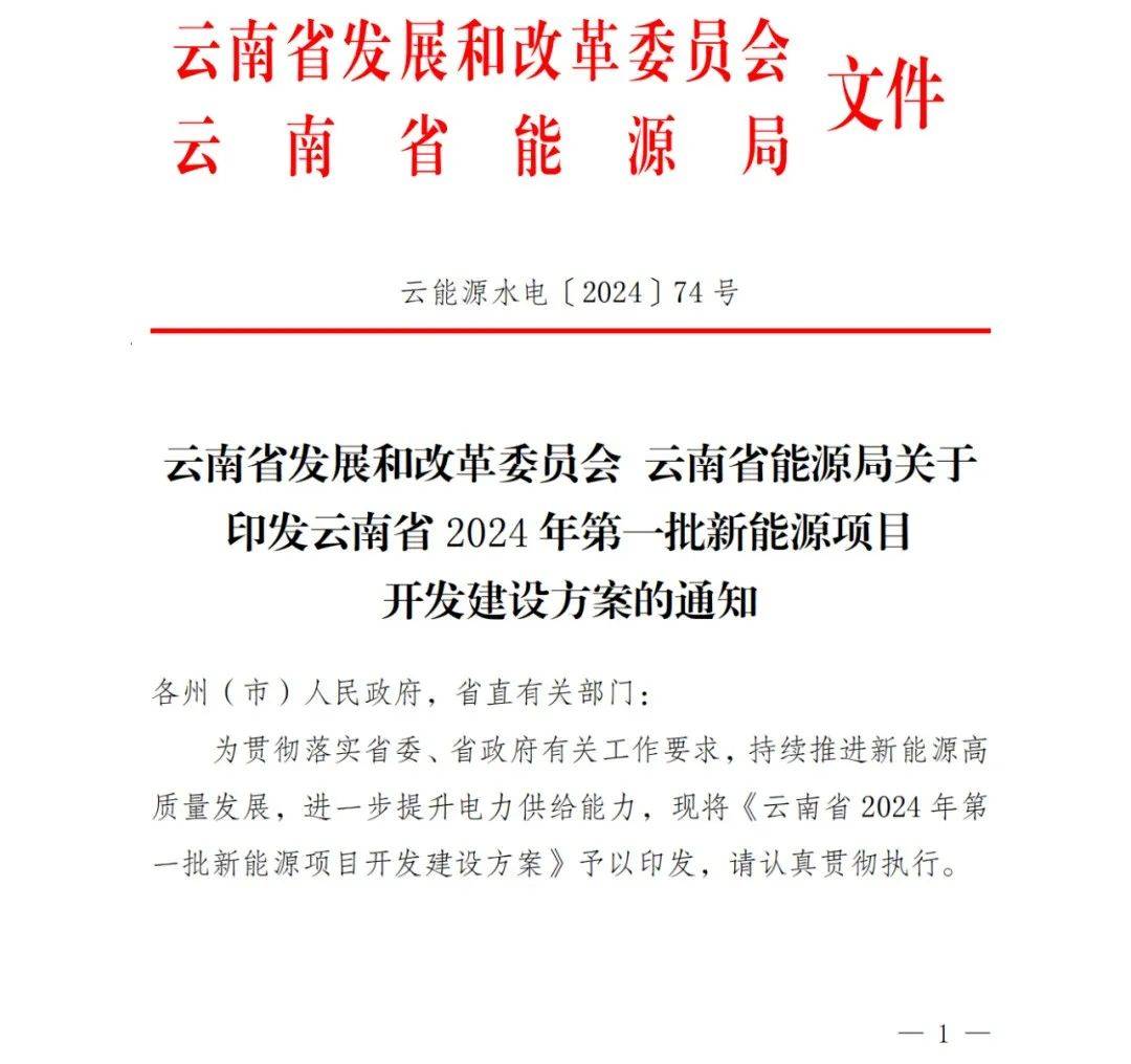 10.18GW！云南省2024年第一批新能源项目建设清单发布！_公众_全球_调节