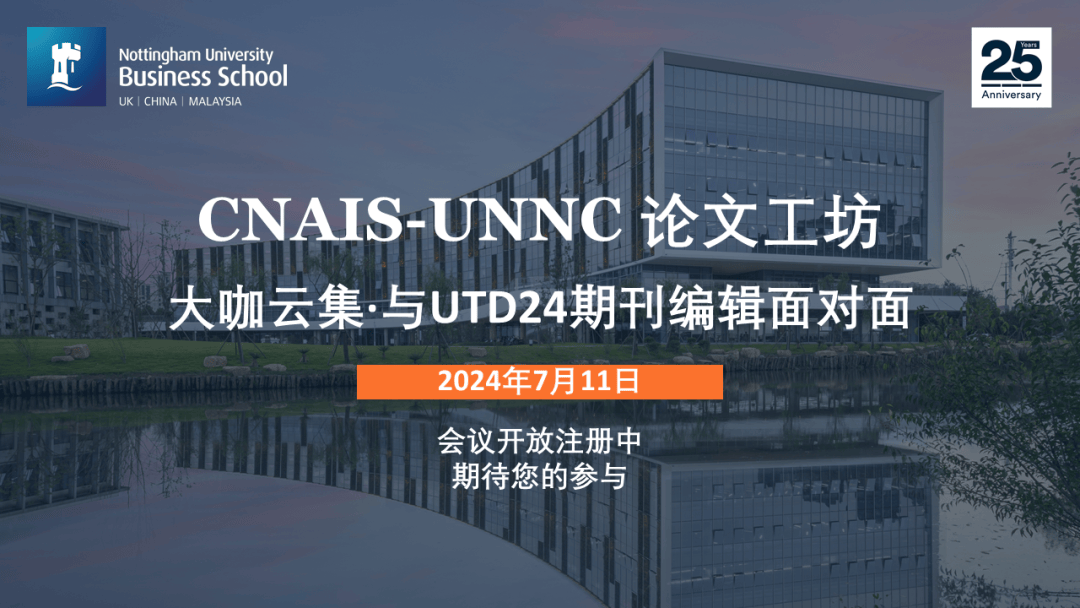 2024年CNAIS-UNNC论文工坊｜大咖云集·与UTD24期刊编辑面对面_Journal_System_of