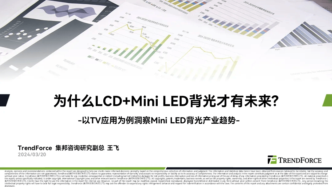 TrendForce集邦咨询： 为什么LCD+Mini LED背光才有未来?_and_产业_分析