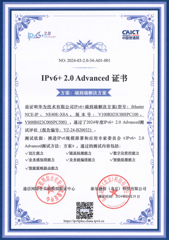 华为iMaster NCE-IP获得企业/行业网络端到端解决方案IPv6+ 2.0 Advanced业界首证，打造行业新标杆_通信_领域_能力