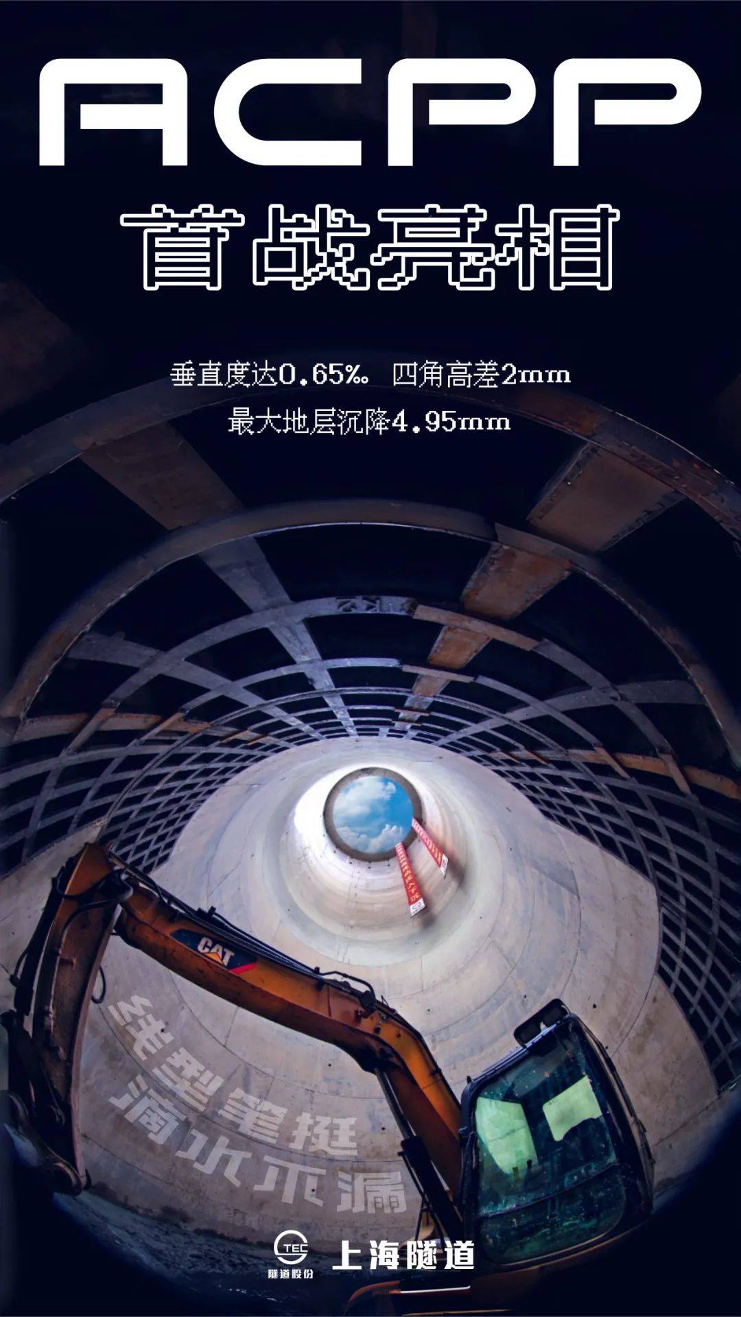 有TA，超深竖井轻松挖！ACPP首战亮相_沉井_智化_系统