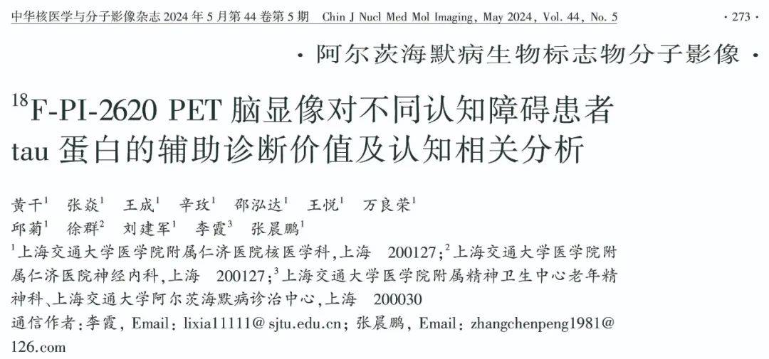 【学术】18F-PI-2620 PET脑显像对不同认知障碍患者tau蛋白的辅助诊断价值及认知相关分析_研究