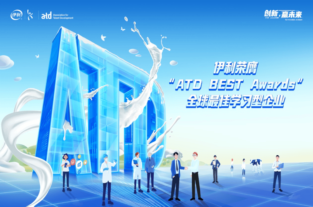 激发人才创新潜力，释放行业创造活力 伊利获国际权威机构ATD认可，荣膺“全球最佳学习型企业”_发展
