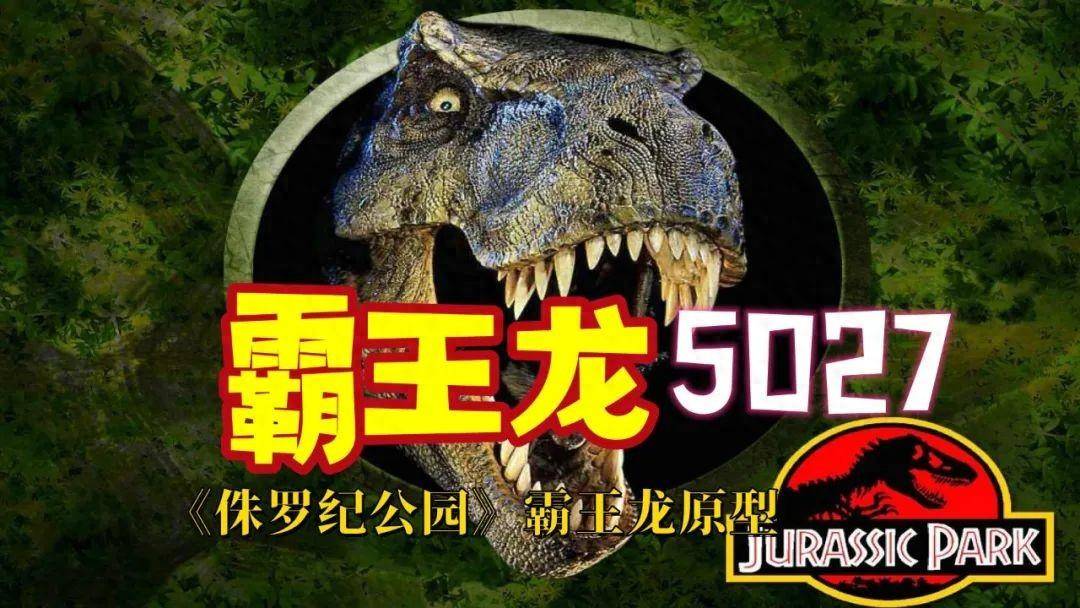 《侏罗纪公园》中霸王龙原型的故事！_化石_历史博物馆_布朗