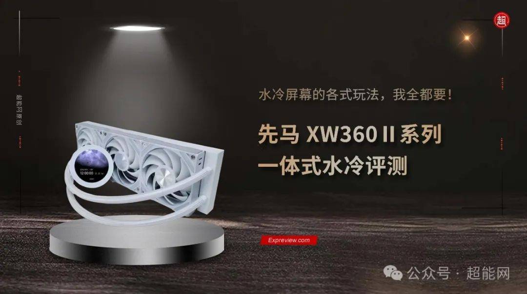 先马 XW360Ⅱ系列一体式水冷评测：水冷屏幕的各式玩法，我全都要！_冷头_风扇_用户