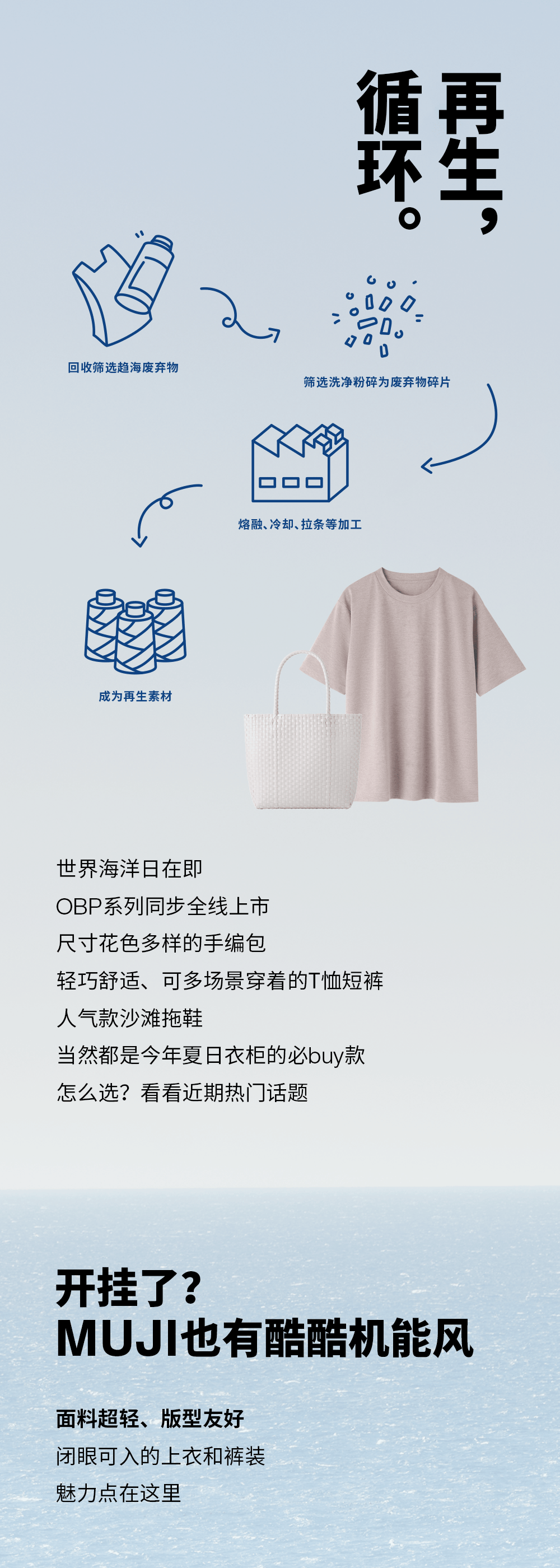 无印良品MUJI｜OBP全系列上市 , 与海洋共同编织环保故事_控股集团_广场_钟楼