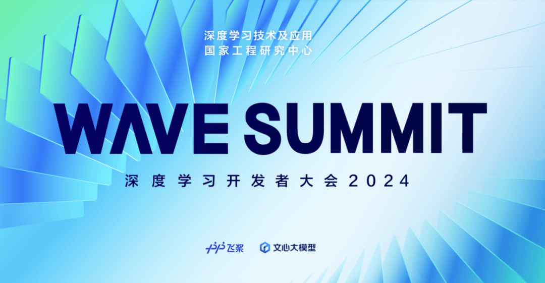 官宣！百度WAVE SUMMIT 2024正式定档6月28日_模型_应用_大会