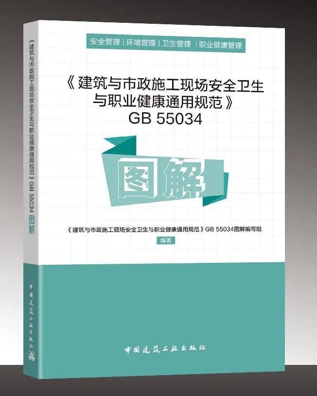 新书推荐丨《建筑与市政施工现场安全卫生与职业健康通用规范》GB 55034图解_条文_微信_内容
