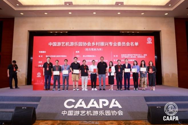 凝心聚力做难而正确的事情，CAAPA中游协乡村振兴专业委员会在上海成立_中国_游艺机_游乐园