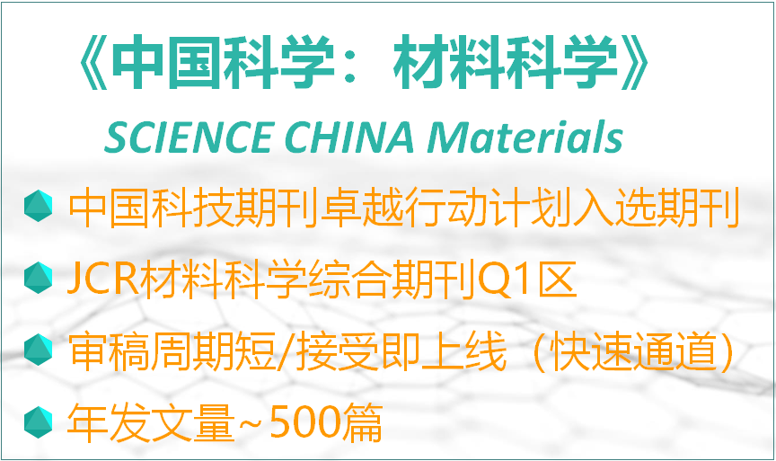 Science China Materials 2023年影响因子6.8_期刊_年度_综合
