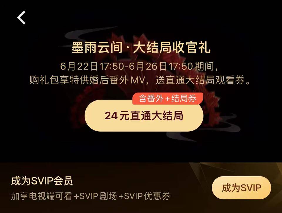 想看《墨雨云间》结局？开通VIP不行，还要充SVIP_平台_视频_优酷