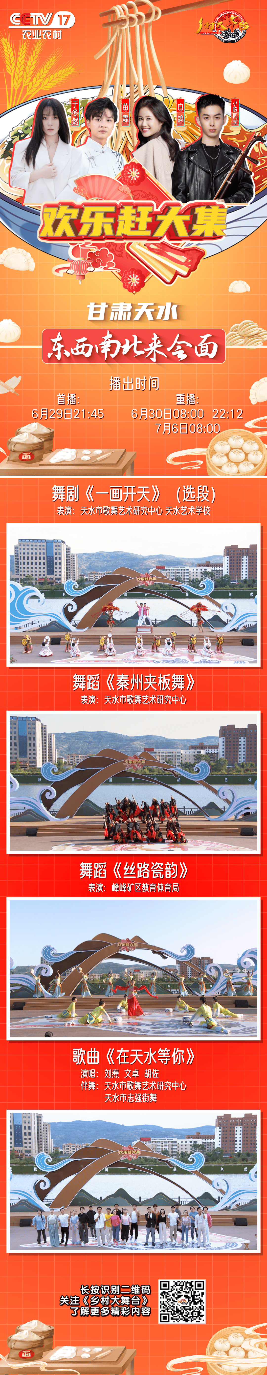 播出预告｜6月29日21：45锁定CCTV17——《乡村大舞台》之《欢乐赶大集》甘肃天水·东西南北来会面首播来袭_小冬_胡云霞_李王强
