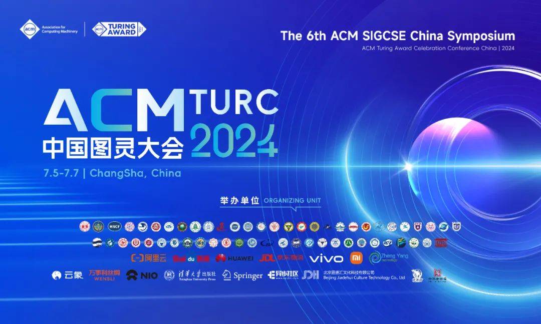 云象协办2024 ACM 中国图灵大会_Turing_未来_学术