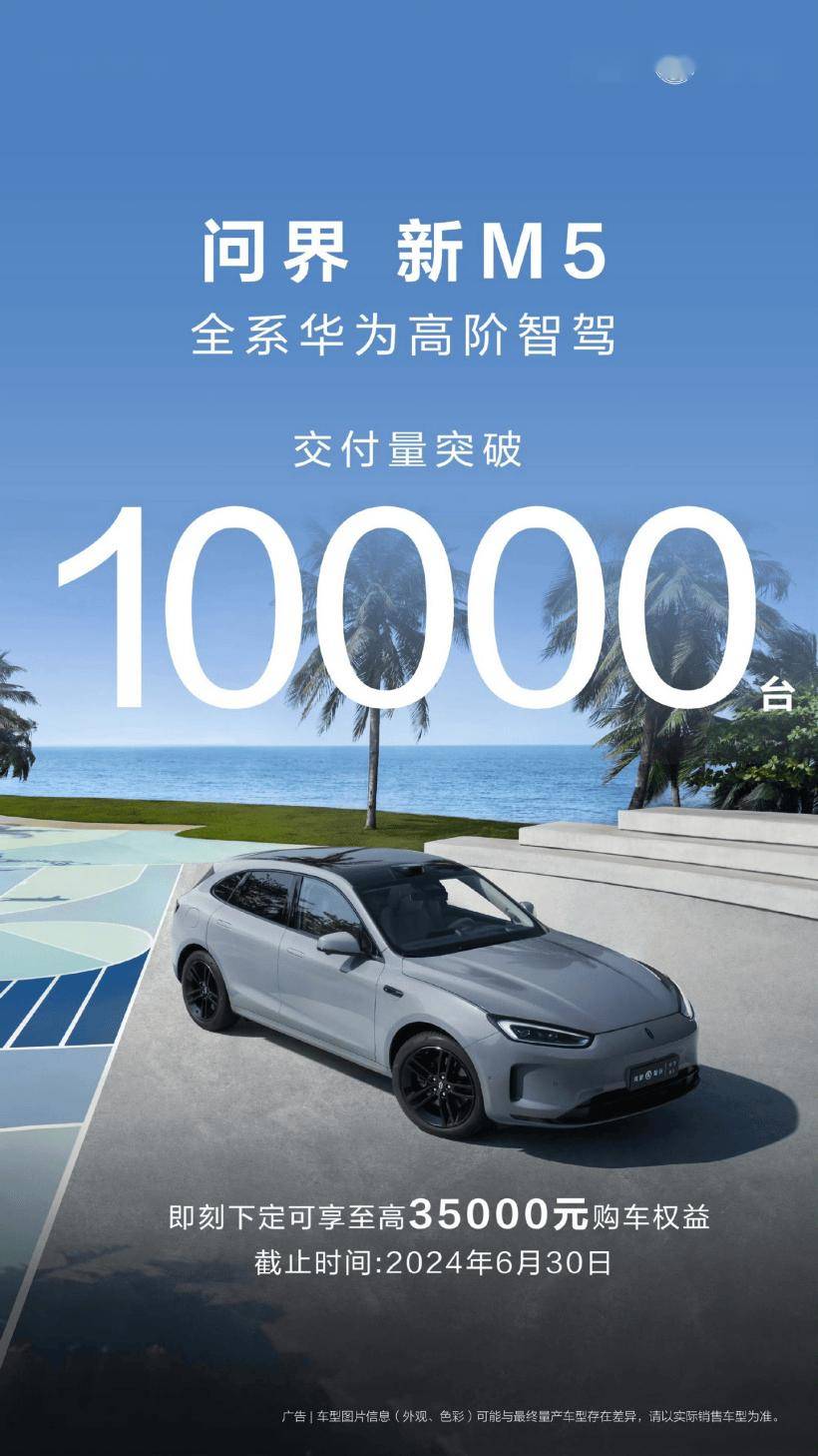 华为高阶智驾加持，问界新M5交付破万辆，24.98万起售_搜狐汽车_搜狐网