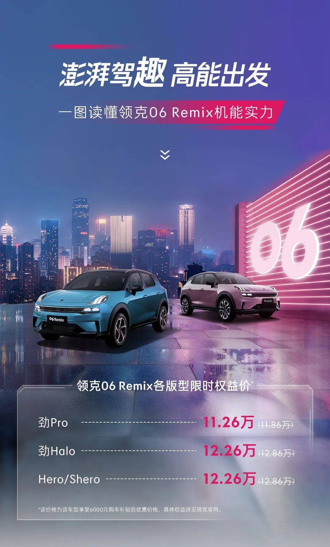 领克06 Remix｜高能实力，一图读懂