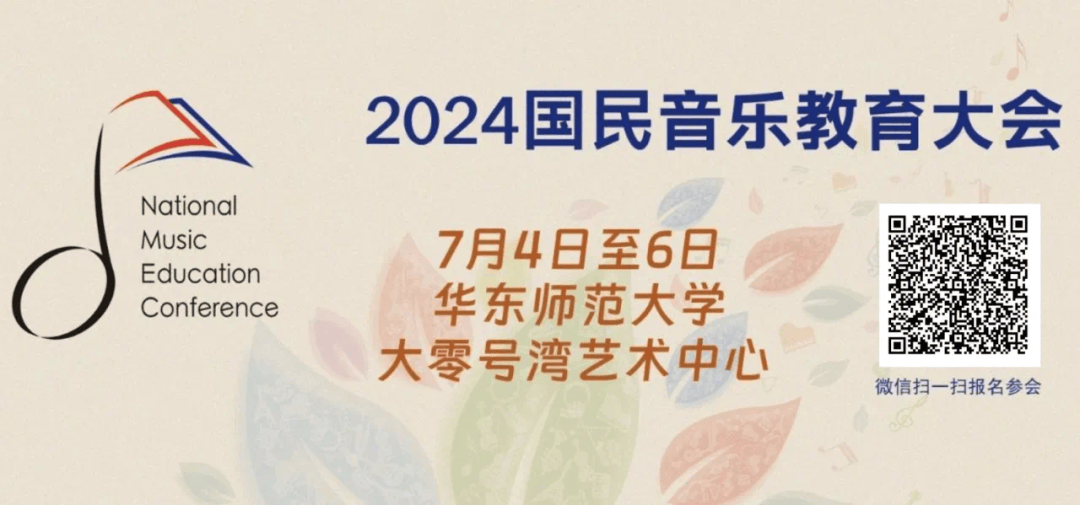 2024年国民音乐教育大会｜旋律与灵魂的对话：探索音乐疗愈的奥秘_参会_乐器_中国