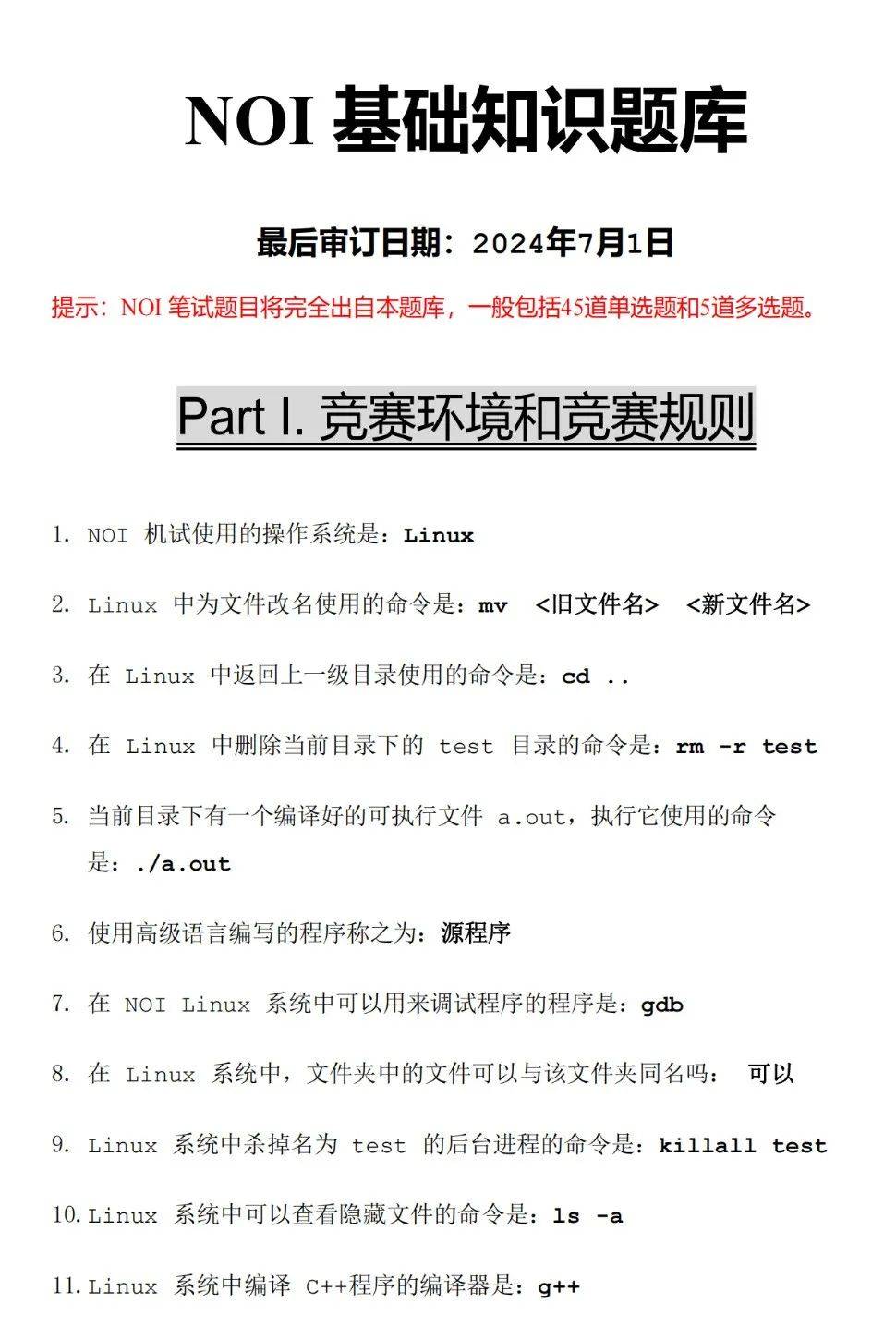 备考 | NOI2024笔试题库重磅发布_竞赛_信息学_编程