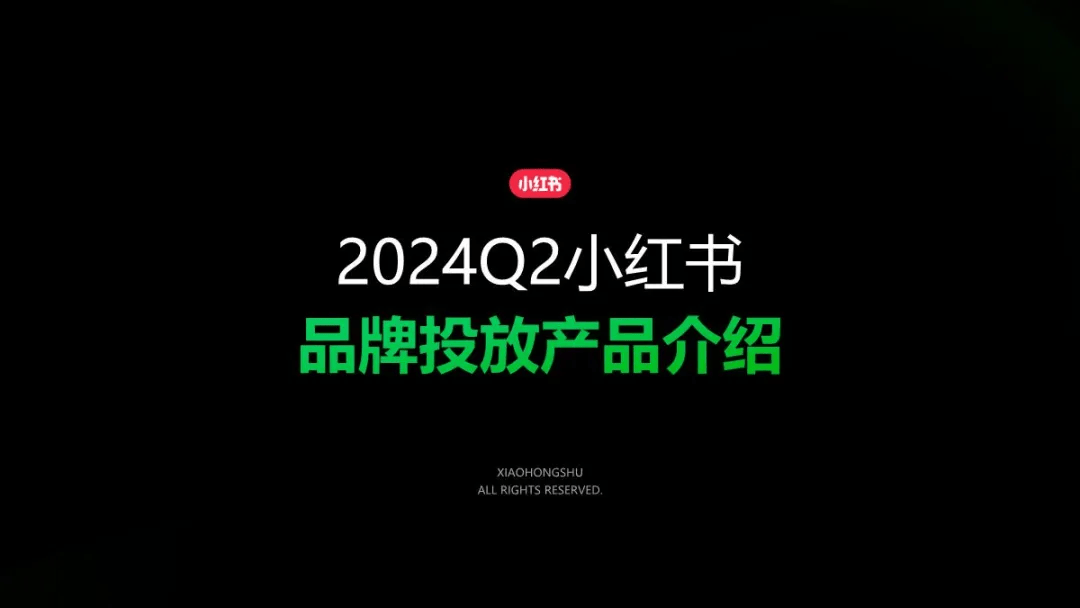 小红书2024Q2品牌投放产品介绍（附下载）