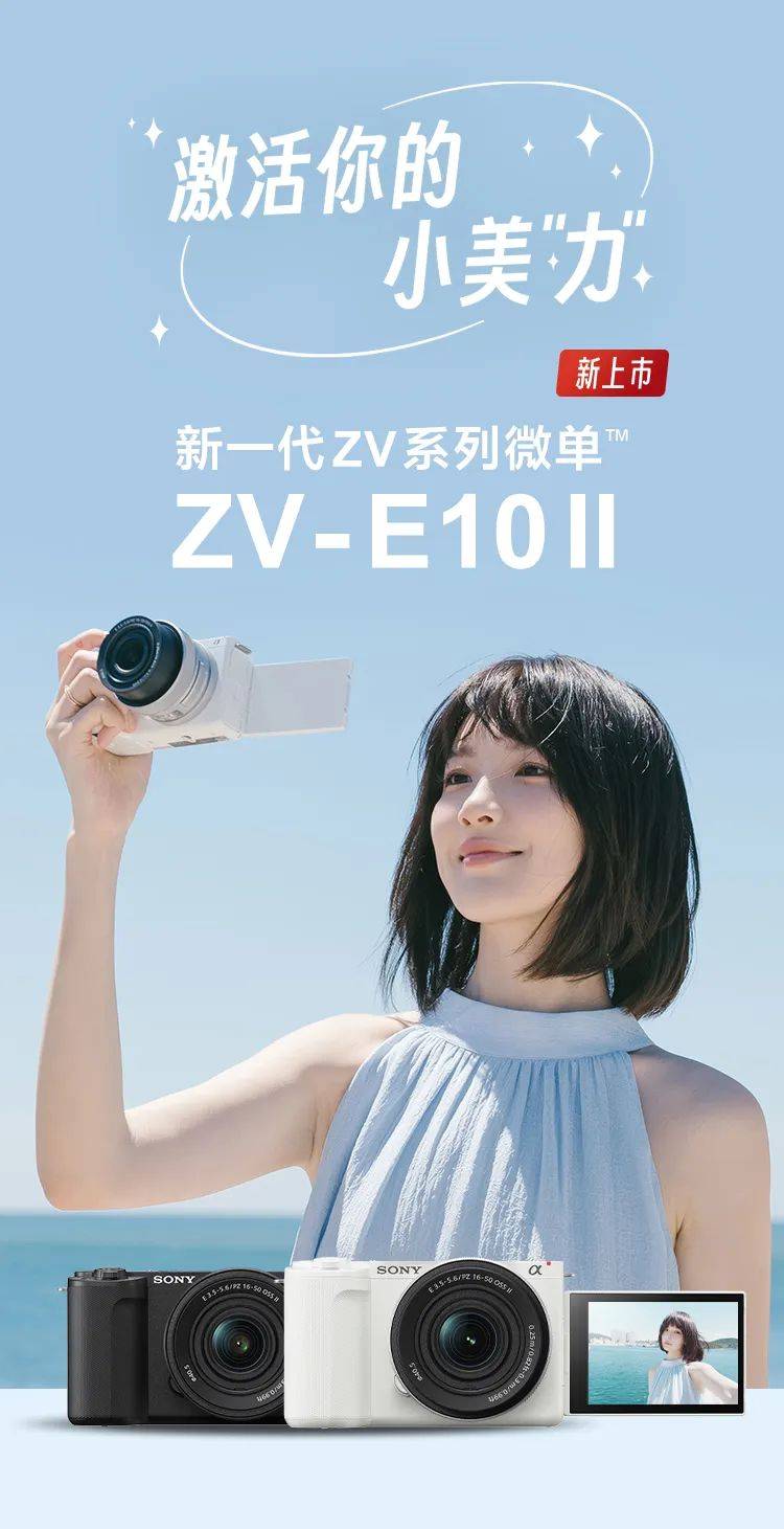 新品发布！ZV-E10M2 激活你的小美“力”_图文