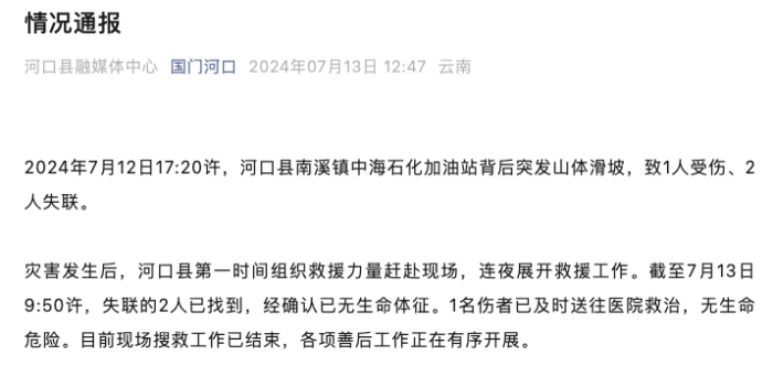 云南河口一加油站背后突发山体滑坡，致2死1伤_工作_救治_伤者