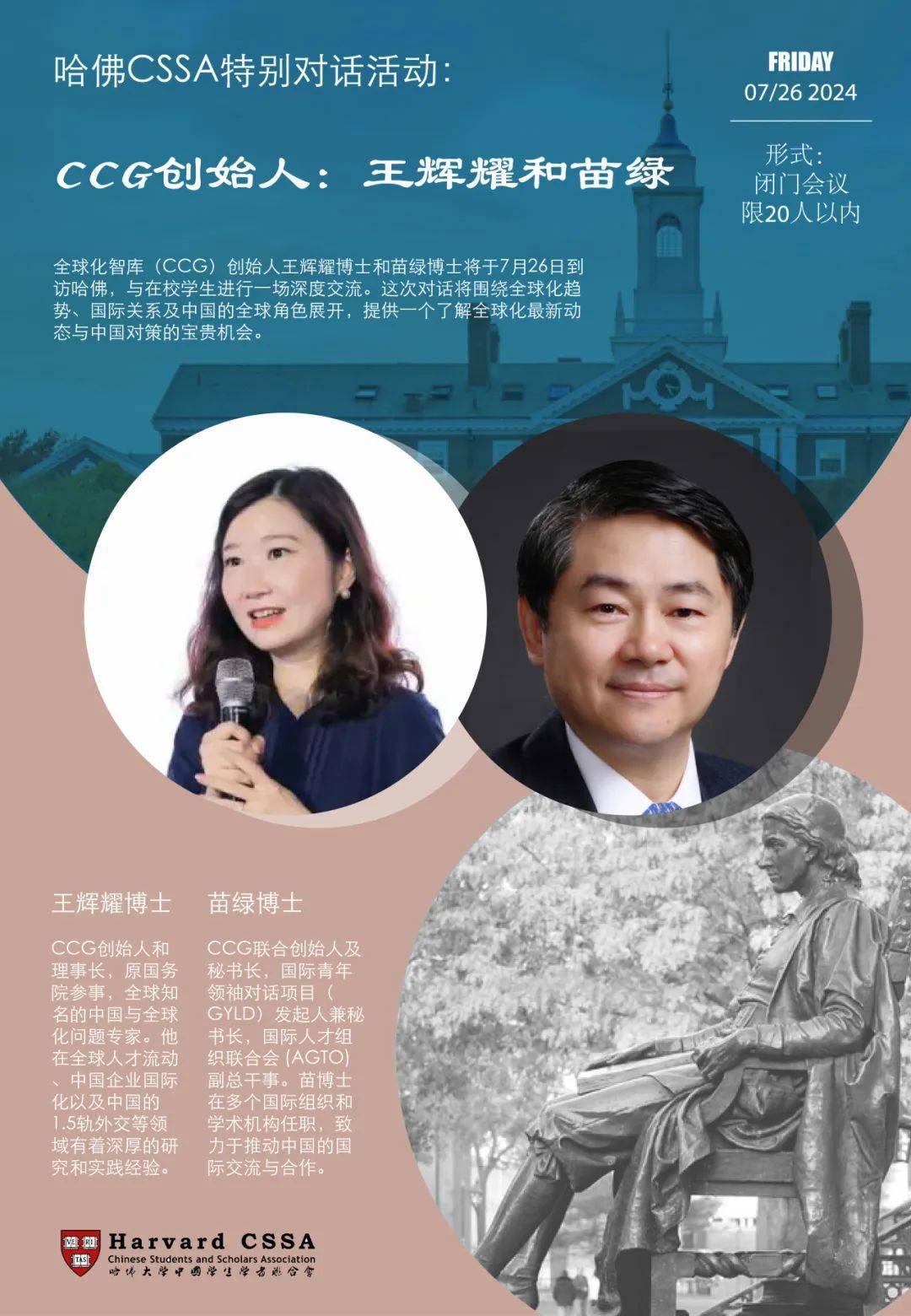 HCSSA | 哈佛CSSA特别对话活动：与CCG创始人王辉耀和苗绿面对面交流_全球化_中国_国际化