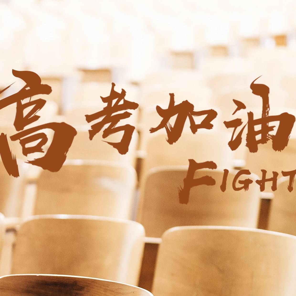 边听歌边写作业这个习惯一定要改掉啊状态强度问题 