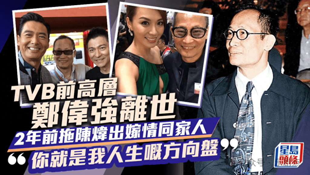 突发，前TVB高层离世！曾任《康熙来了》总监，2年前送陈炜出嫁情同家人_郑伟强_发展_明星