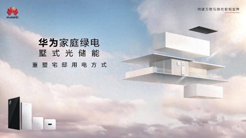 华为家庭绿电观穹系列新品亮相, 科技极致美学”引领零碳别墅新潮流智能能源