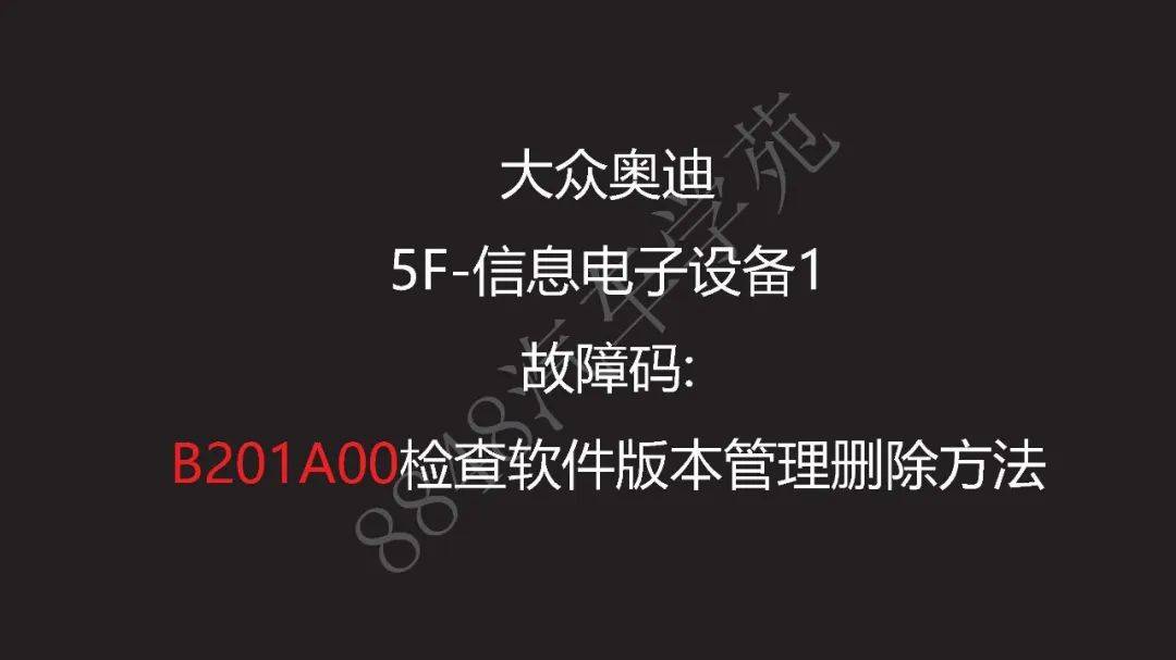 大众奥迪5F-信息电子设备1故障码B201A00检查软件版本管理删除方法_搜狐汽车_搜狐网