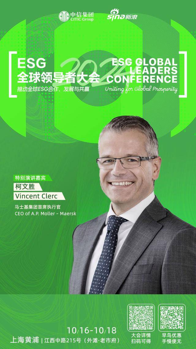 马士基CEO柯文胜确认出席2024 ESG全球领导者大会_企业_国际_Clerc