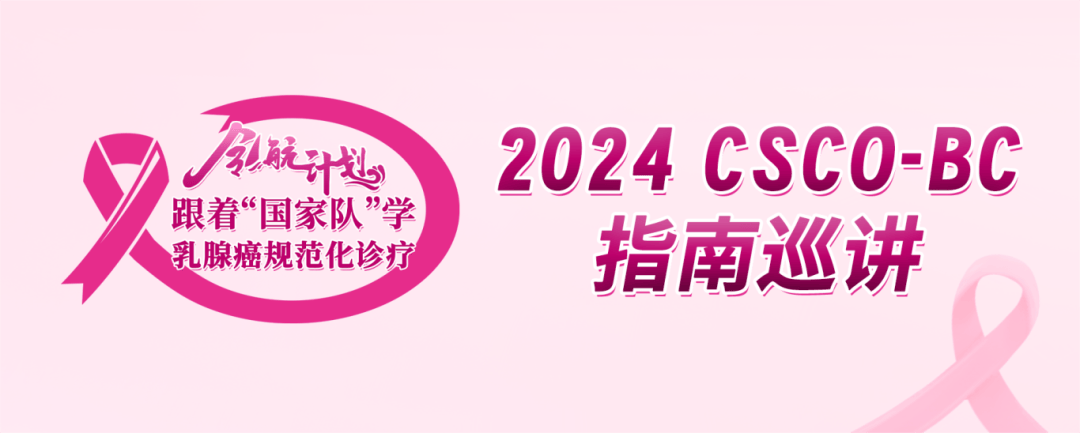 古都新声，领航实践：2024 CSCO乳腺癌指南巡讲西安站丨“领航计划”·跟着“国家队”学乳腺癌规范化诊疗_治疗_临床_内分泌