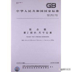 深度解读胶合板检测标准 GB/T 9846-2015：保障品质与安全的关键_进行_产品_质量