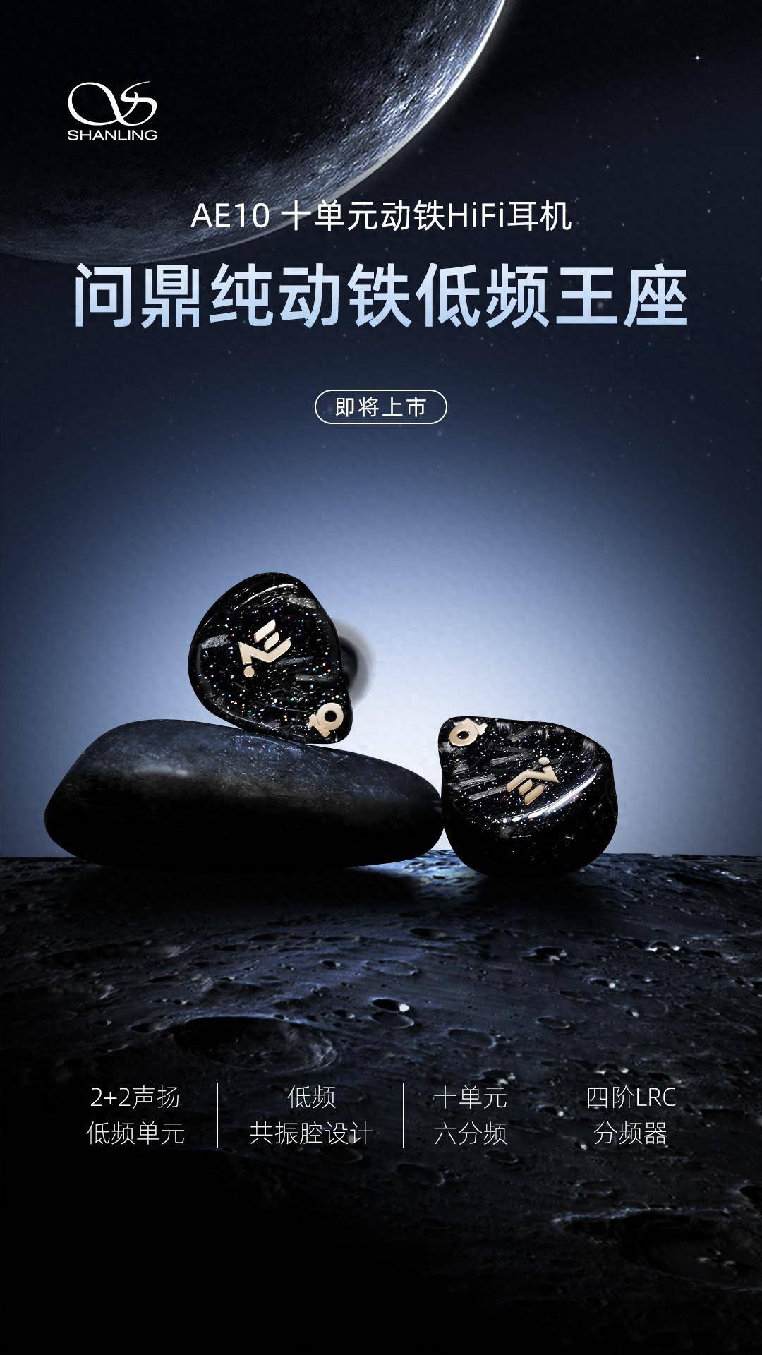 低频表现新突破！山灵AE10动铁HiFi耳机即将上市_新山_宣更_于下周
