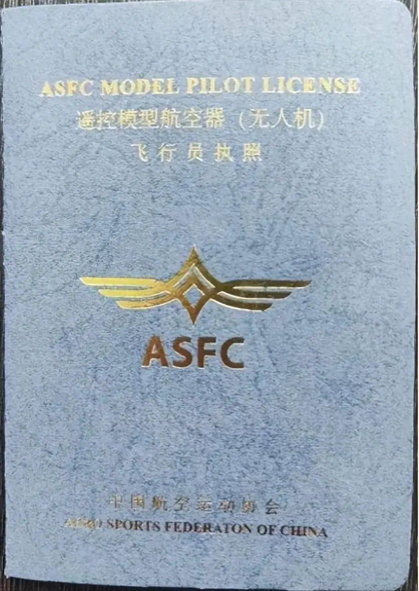 ASFC无人机飞行员执照（X类）参训简章（第一期）_培训_考核_操作