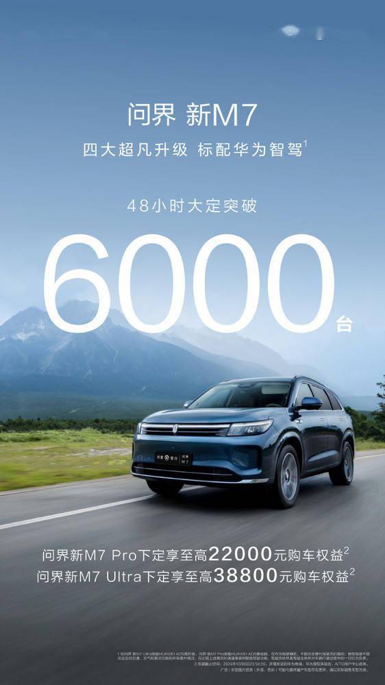 太猛了！问界新M7 Pro上市48小时大定突破6000台_搜狐汽车_搜狐网