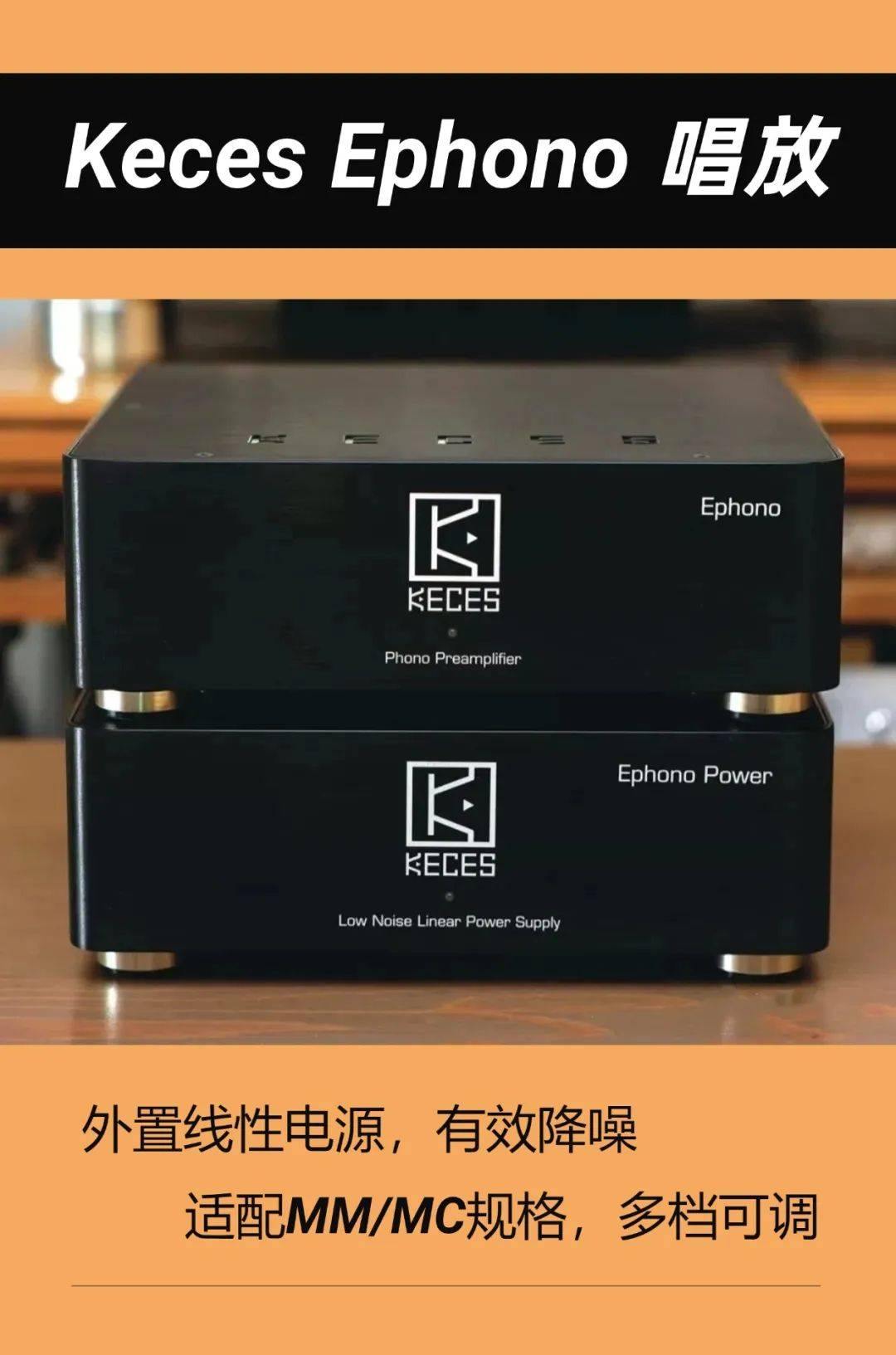 【新品速递】外置电源设计，尽享纯净音色：凯乐KECES Ephono LP唱放（带Ephono Power线性电源）_唱头_干扰_信号