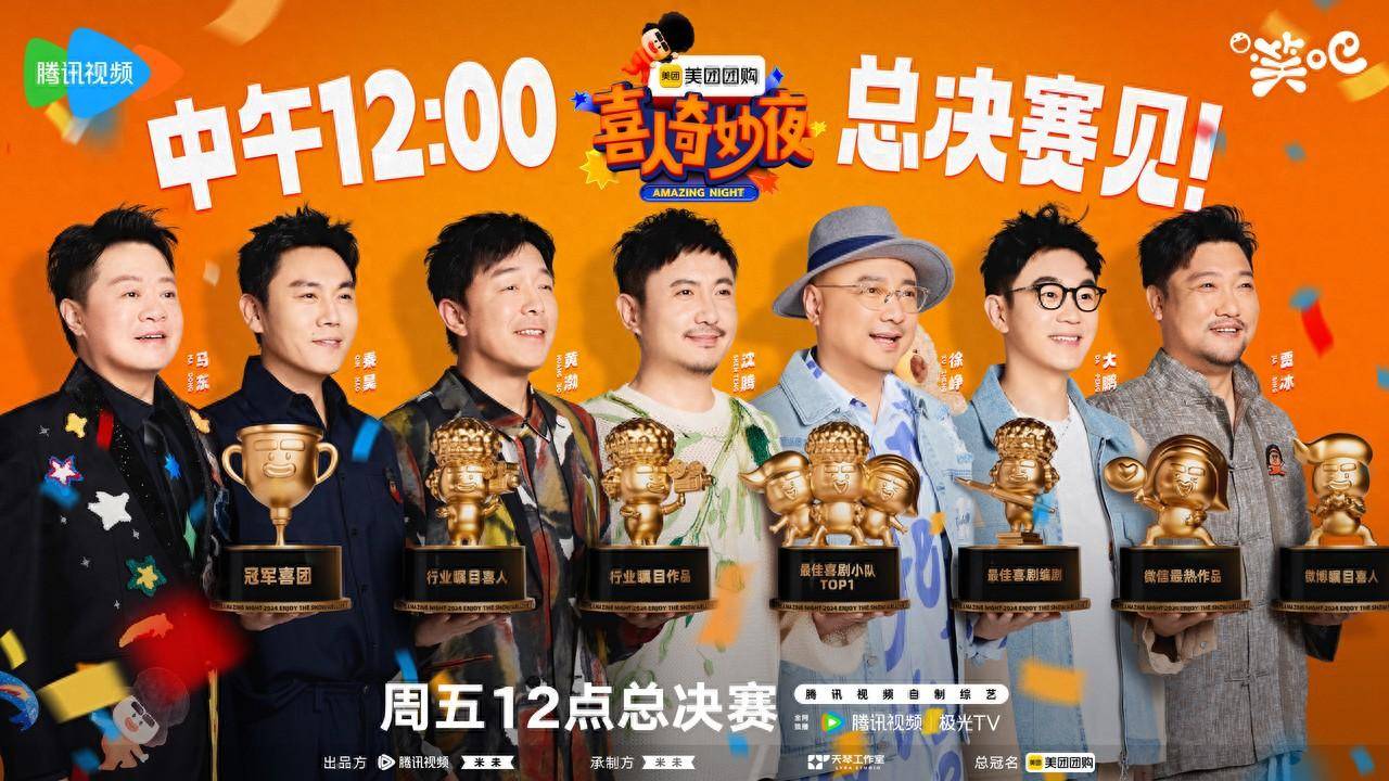 腾讯视频《喜人奇妙夜》今日总决赛 沈腾徐峥大鹏惊喜助力_喜剧_作品_夏天
