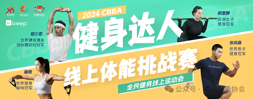 2024 CBBA“健身达人”线上体能挑战赛收官_全民_康比特_完赛