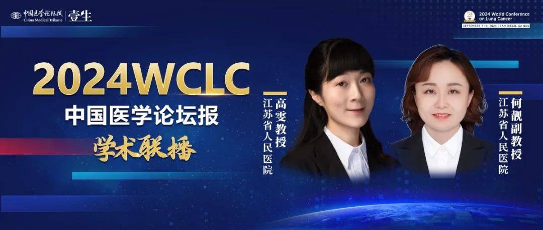2024WCLC中国之声丨迈步新探索，高雯、何靓团队聚焦化免联合方案治疗晚期胸腺上皮肿瘤_研究_化疗_免疫