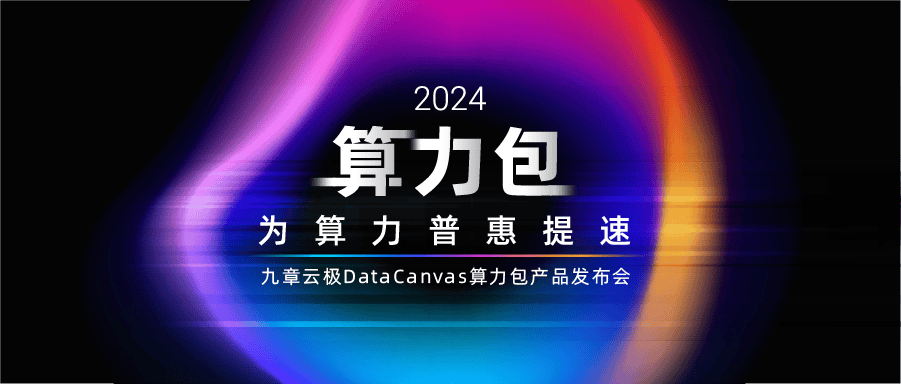 诚邀见证2024九章云极DataCanvas算力包产品发布会！_未来_模式_公司